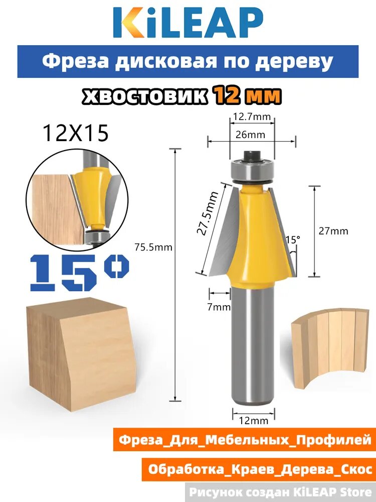 KiLEAP Фреза по дереву с наклоном 15 градусов, 12 мм хвостовик (12x26 мм) 1 шт