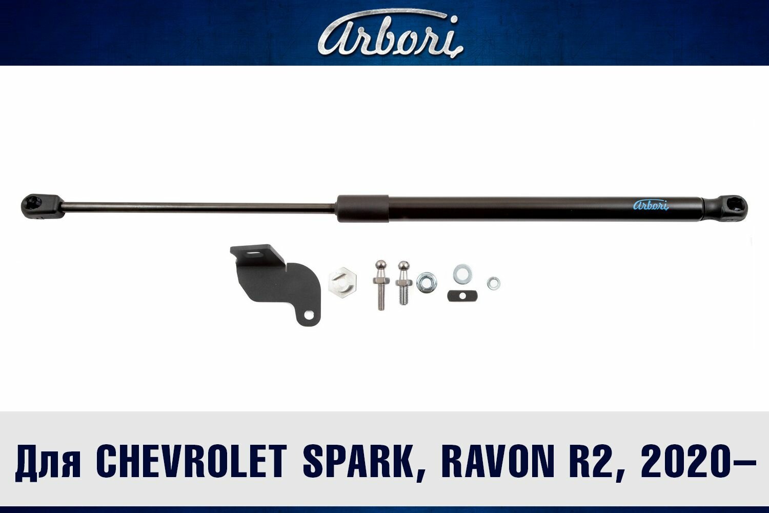 Амортизаторы (упоры) капота для CHEVROLET Spark, Ravon R2, 2020-, к-т 1 шт / Шевроле Спарк