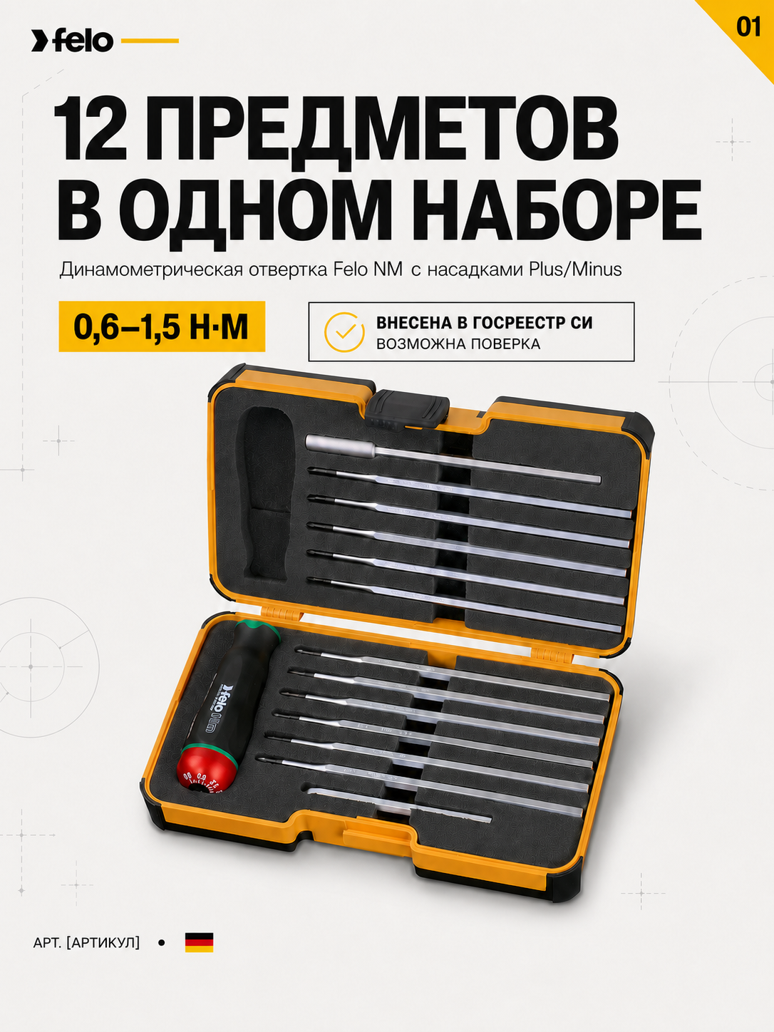 Отвертка динамометрическая Felo регулируемая Серия Nm 0,6-1,5 с набором насадок 12 шт в кейсе plus/minus 10099616