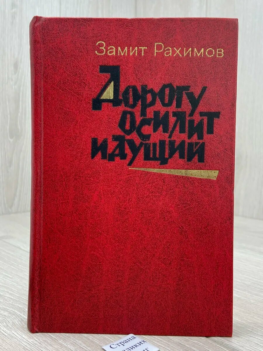 Дорогу осилит идущий
