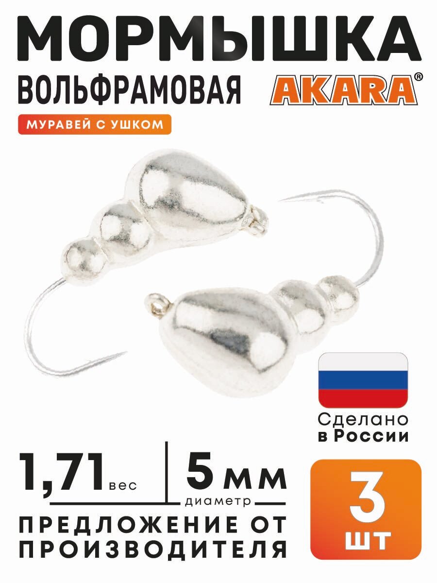 Мормышка вольфрамовая Akara Муравей с ушком 5,0 мм 1,71 гр. Sil 3 шт.