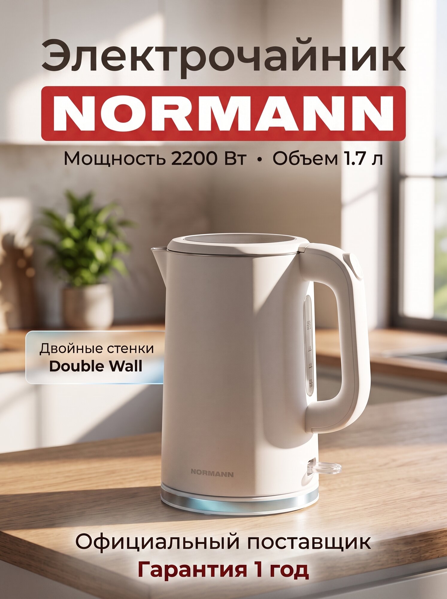 Чайник электрический NORMANN AKL-521, Электрочайник с двойными стенками 1,7 литра, внутренняя колба из нержавеющей стали