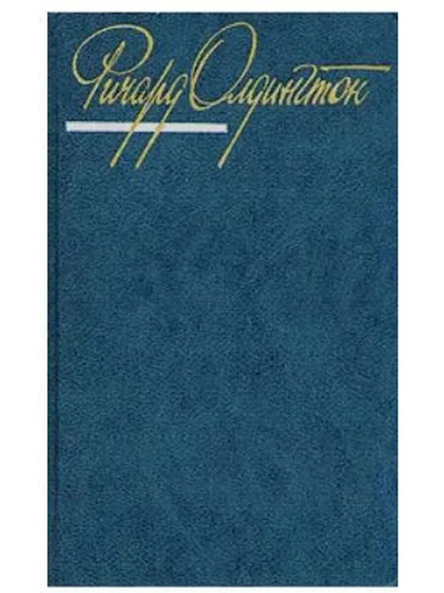 Ричард Олдингтон. Собрание сочинений в четырех томах. Том 2