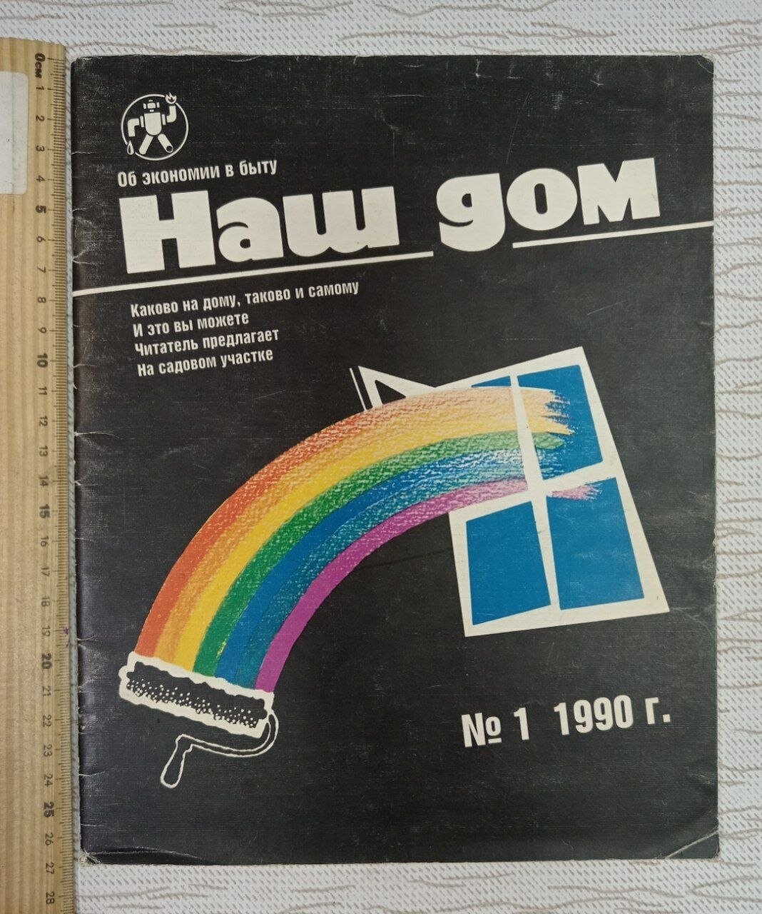 Наш дом 1990 №1