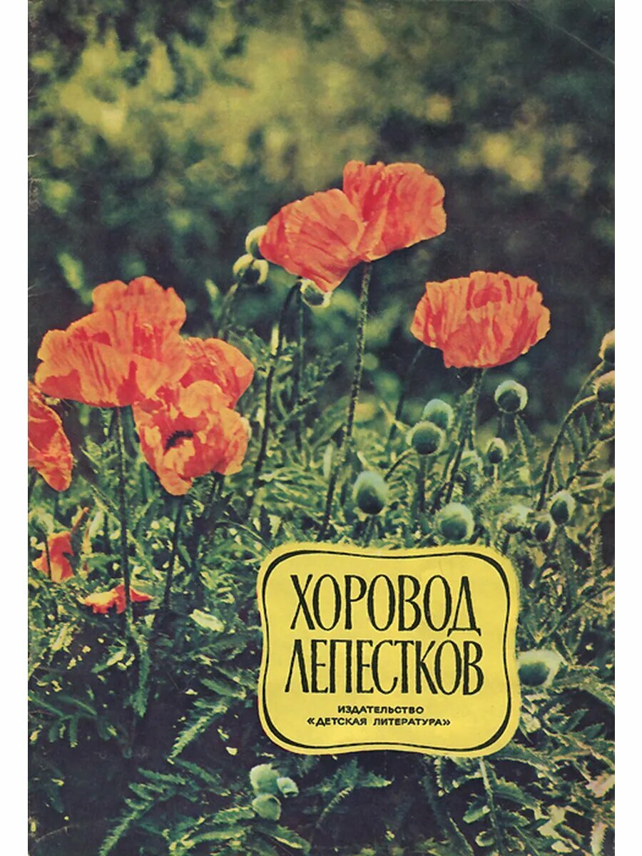 Хоровод лепестков (Арт.2 1)