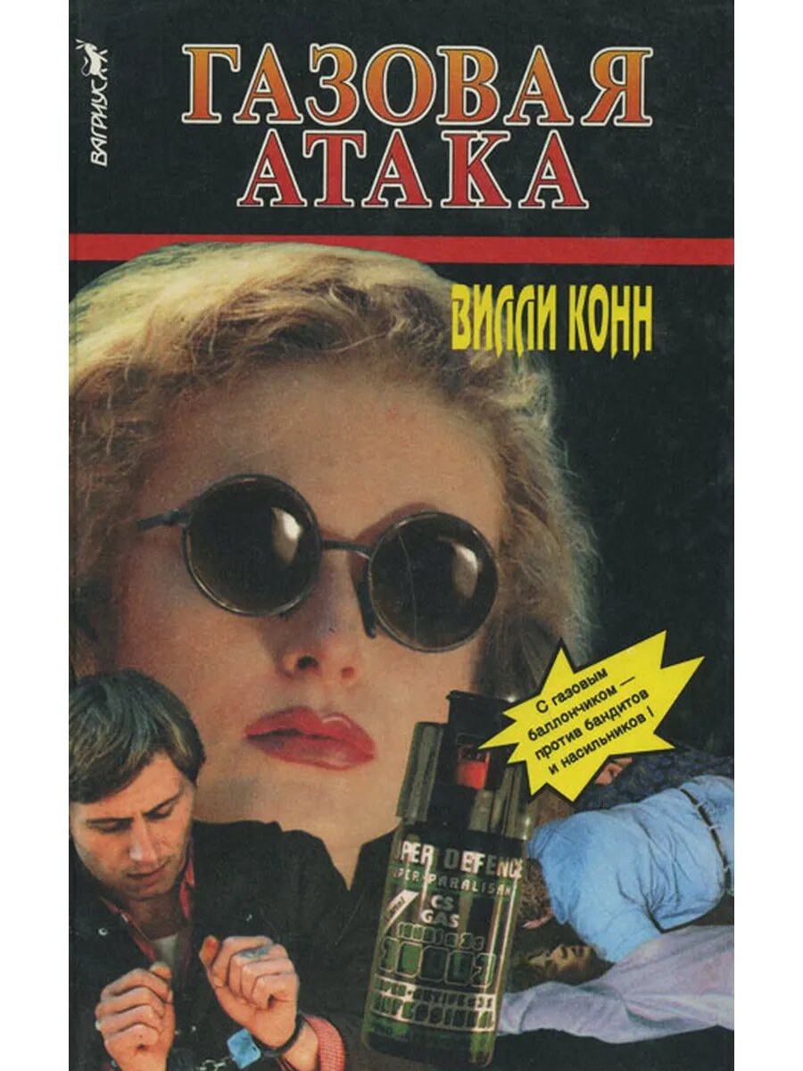 Газовая атака (Арт.806)