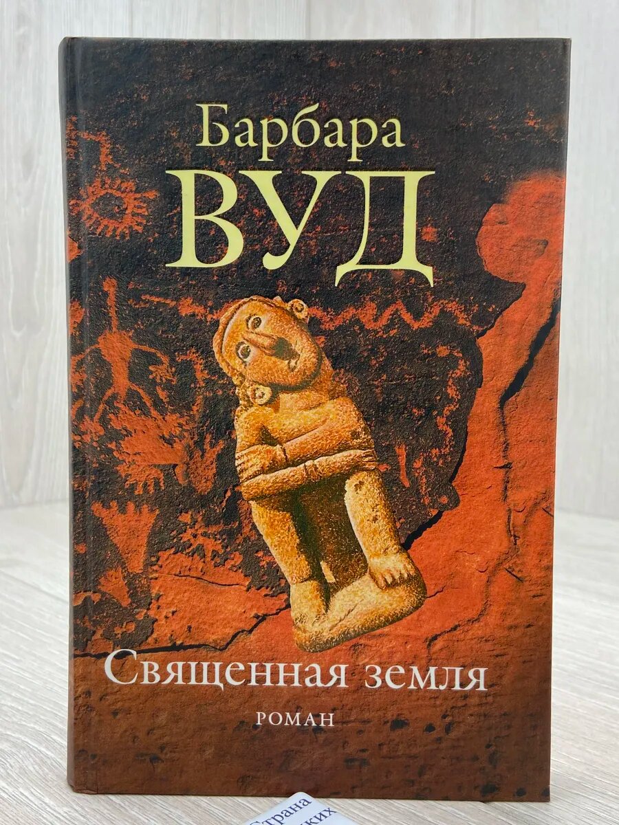 Священная земля