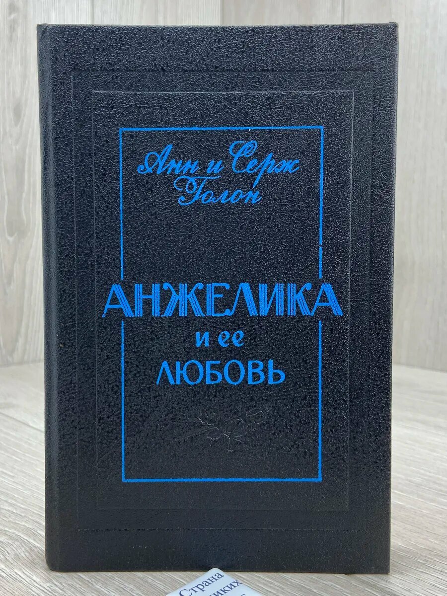 Анжелика и ее любовь