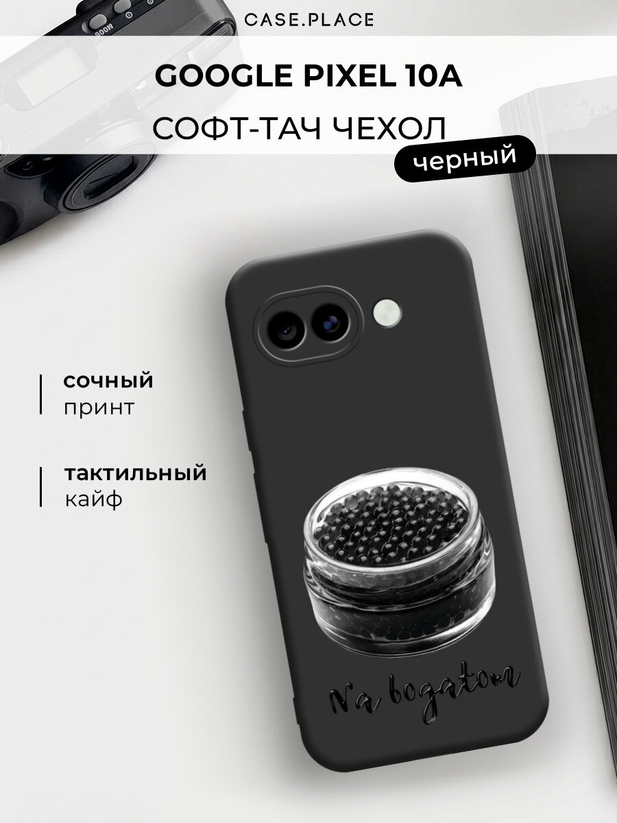Чехол на Google Pixel 10A / Гугл Пиксель 10А c принтом Баночка черной икры 2