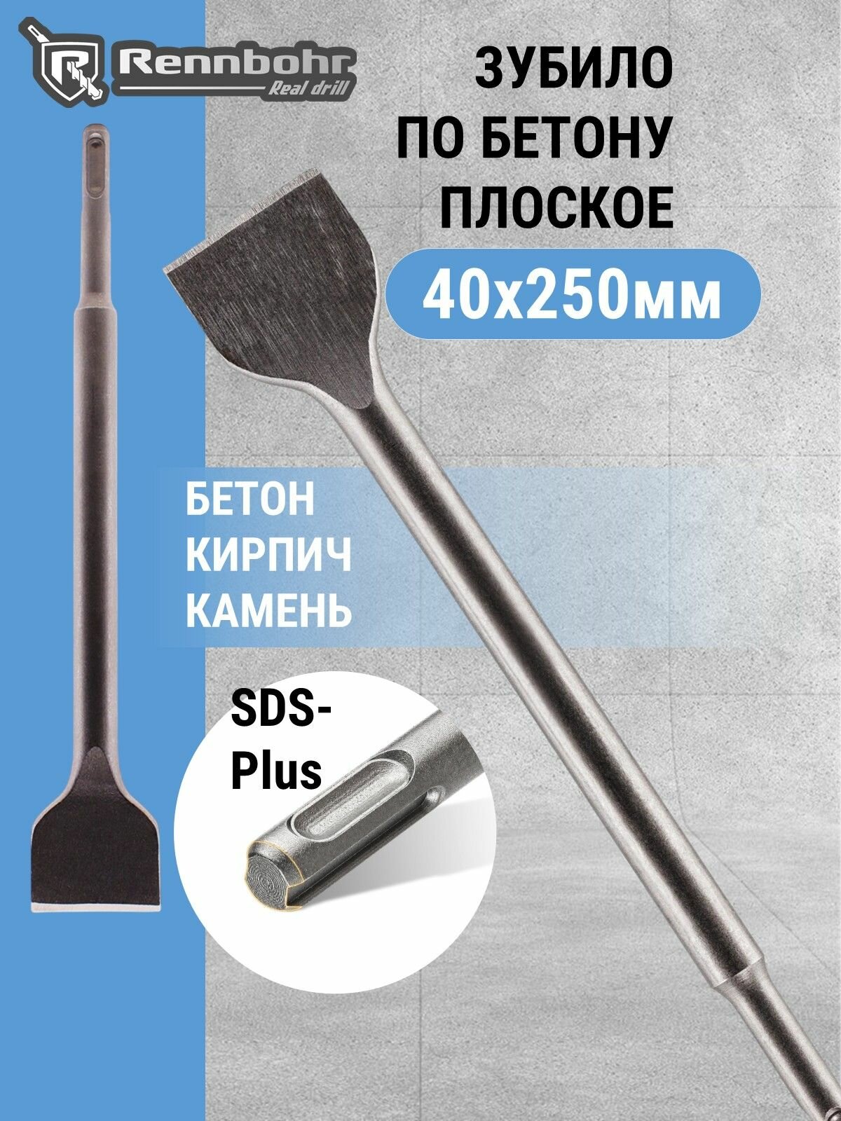 Зубило по бетону широкое 40х250мм, долото SDS Plus Rennbohr бэйсик, лопатка для перфоратора зубило для перфоратора долото по бетону SDS Plus зубило