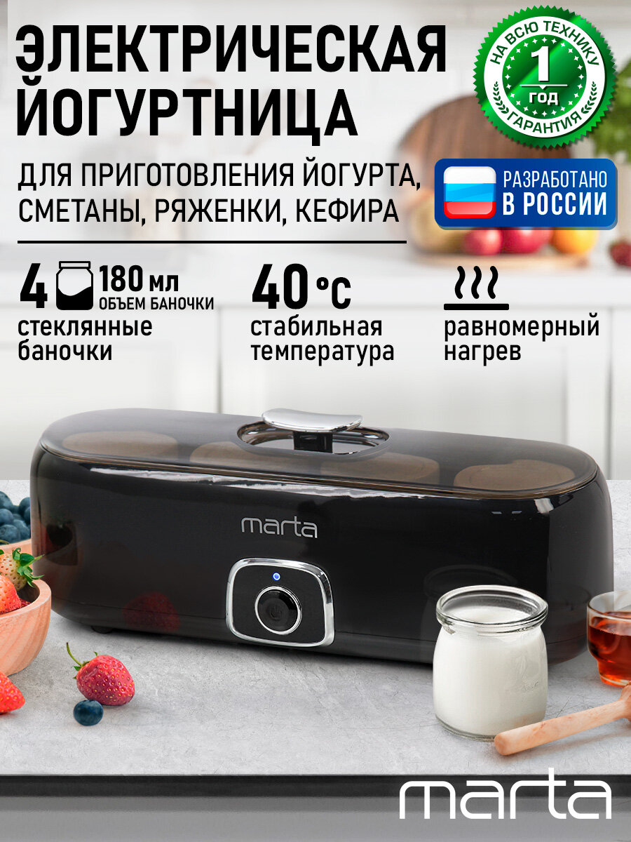 Йогуртница MARTA YM1856A, 4 стеклянные баночки, черная, 30Вт