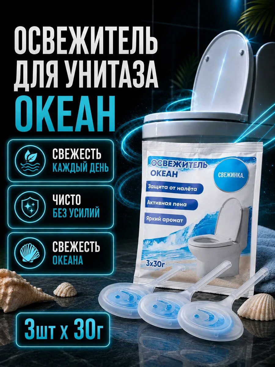 Туалетный блок для унитаза подвесной Свежинка с запахом Океана 3х30гр