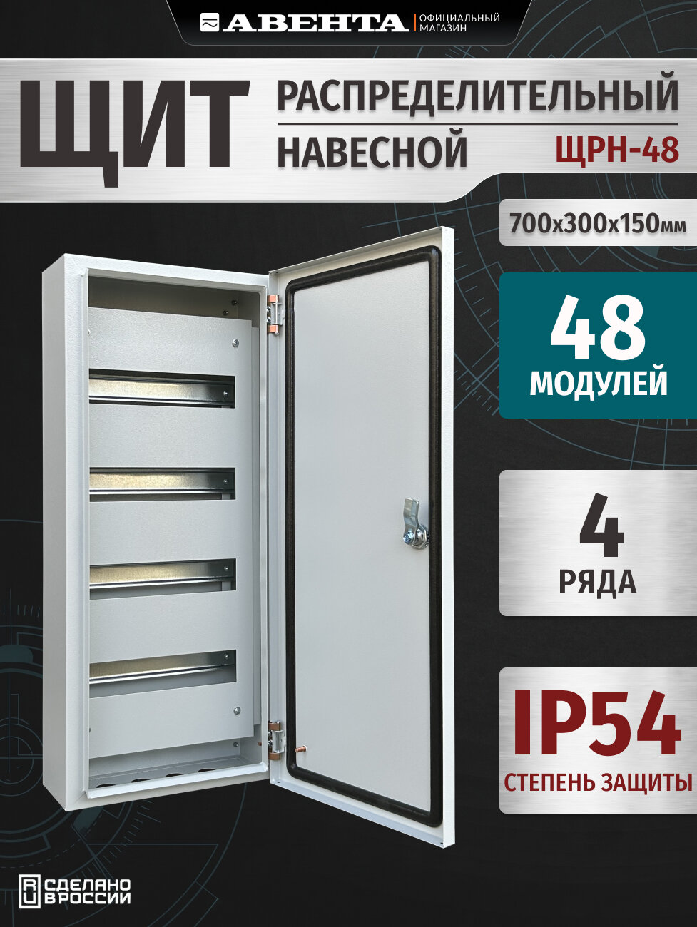 Щит распределительный навесной ЩРН-48 IP54 (700х300х150) на 48 модулей уличный