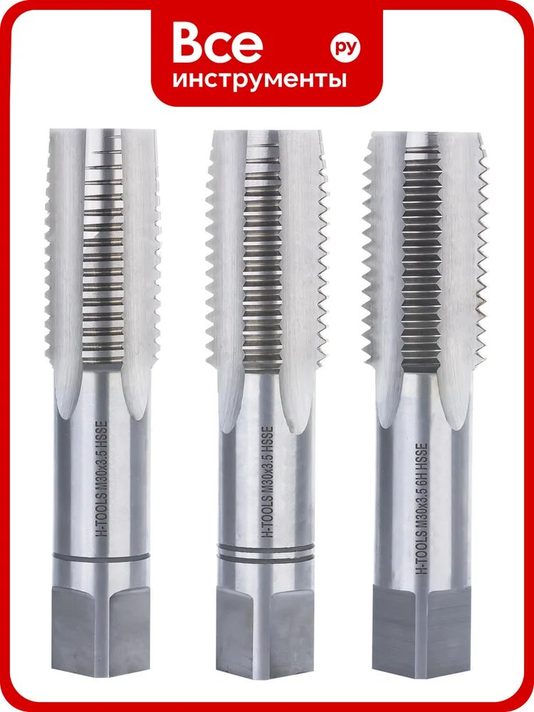 Метчик H-Tools М30 шаг 3.5мм комплект из 3х шт. DIN352 HSSE 6h L-125мм a=18 230300EHT