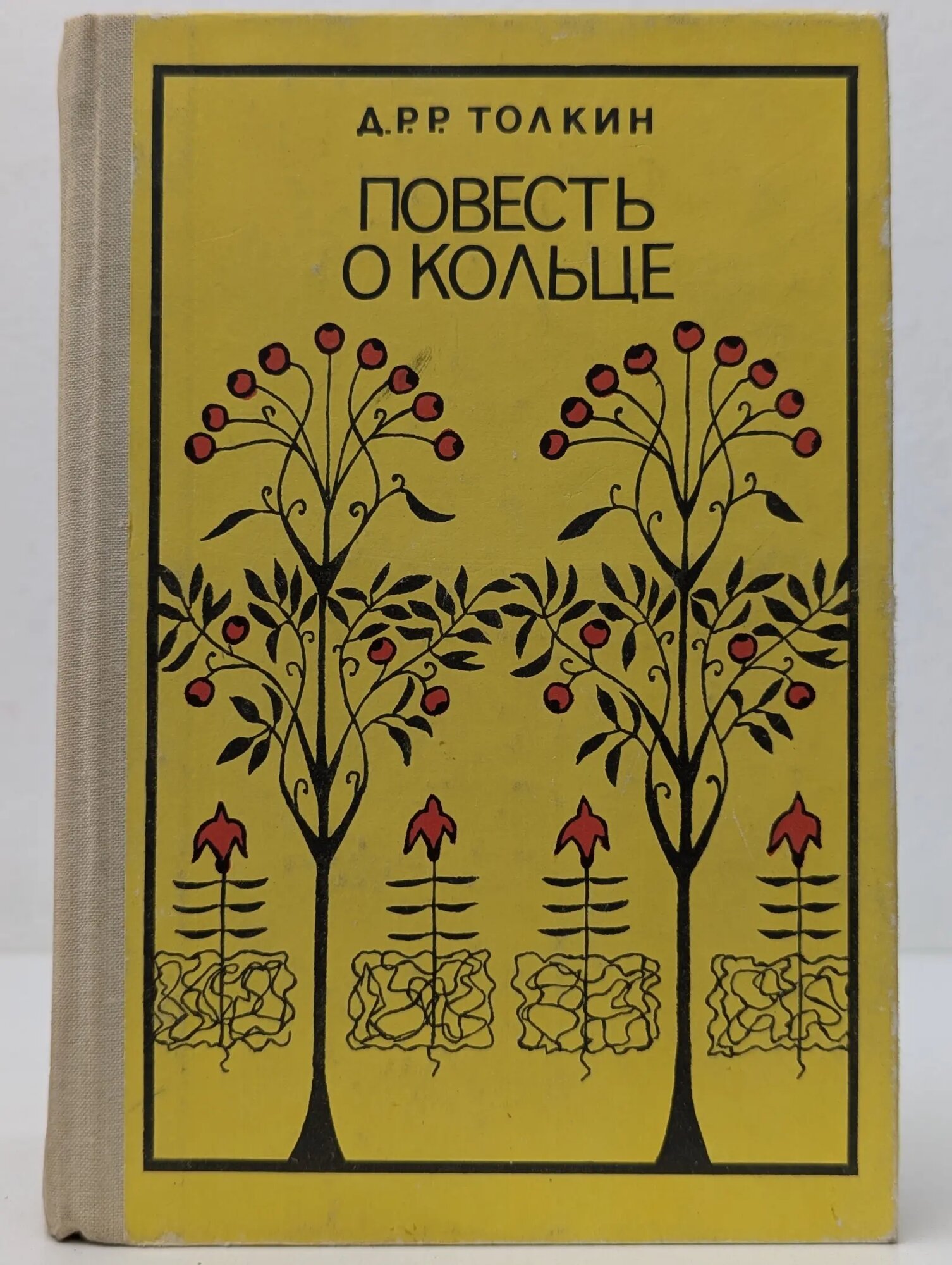 Повесть о кольце Толкин Джон Рональд Руэл 1991