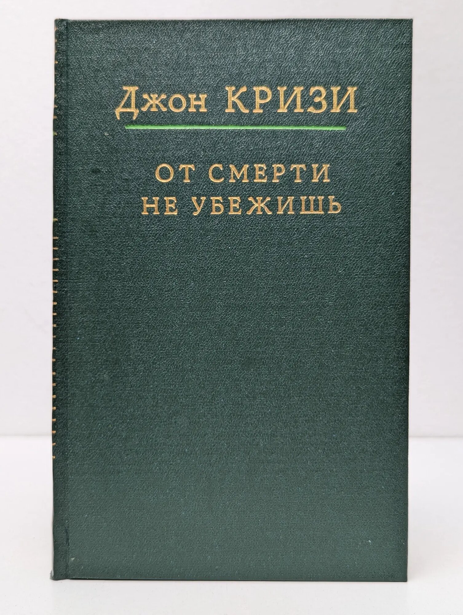 Джон Кризи. Собрание сочинений. Том 3. От смерти не убежишь Кризи Джон 1993