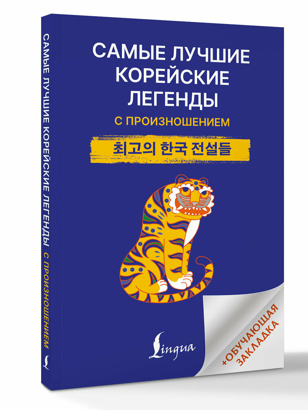 Самые лучшие корейские легенды с произношением, книга от издательства АСТ