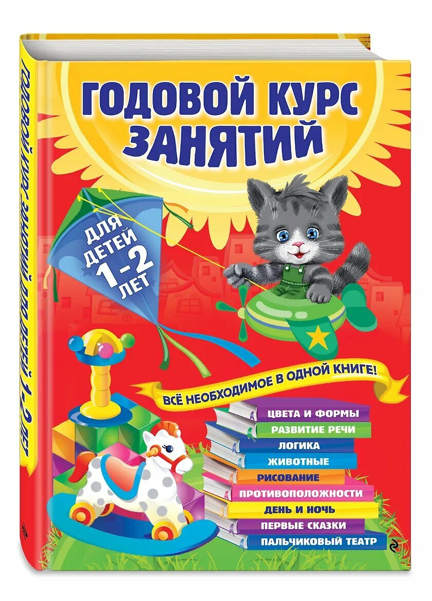 Далидович А, Мазаник Т. М. / Годовой курс занятий: для детей 1-2 лет (мягкий переплет)