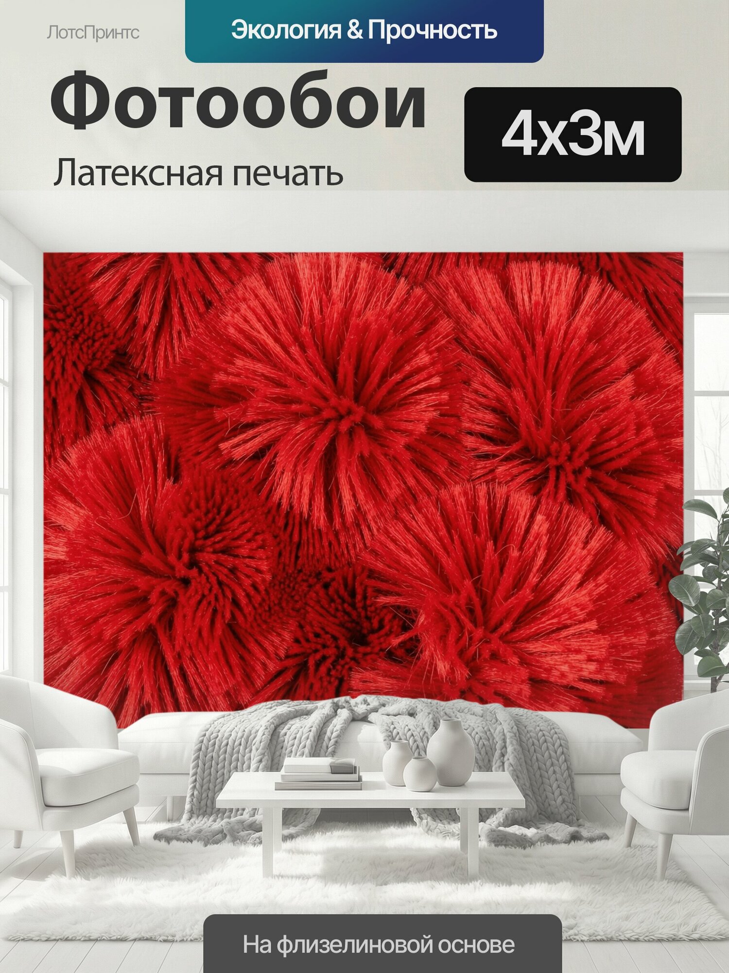 Фотообои моющиеся ударопрочные "Красные пушистые кисти-помпоны. Плотный текстурный узор из красных помпонов и пушистых кистей с объемным эффектом." 400x300 см. латексная печать