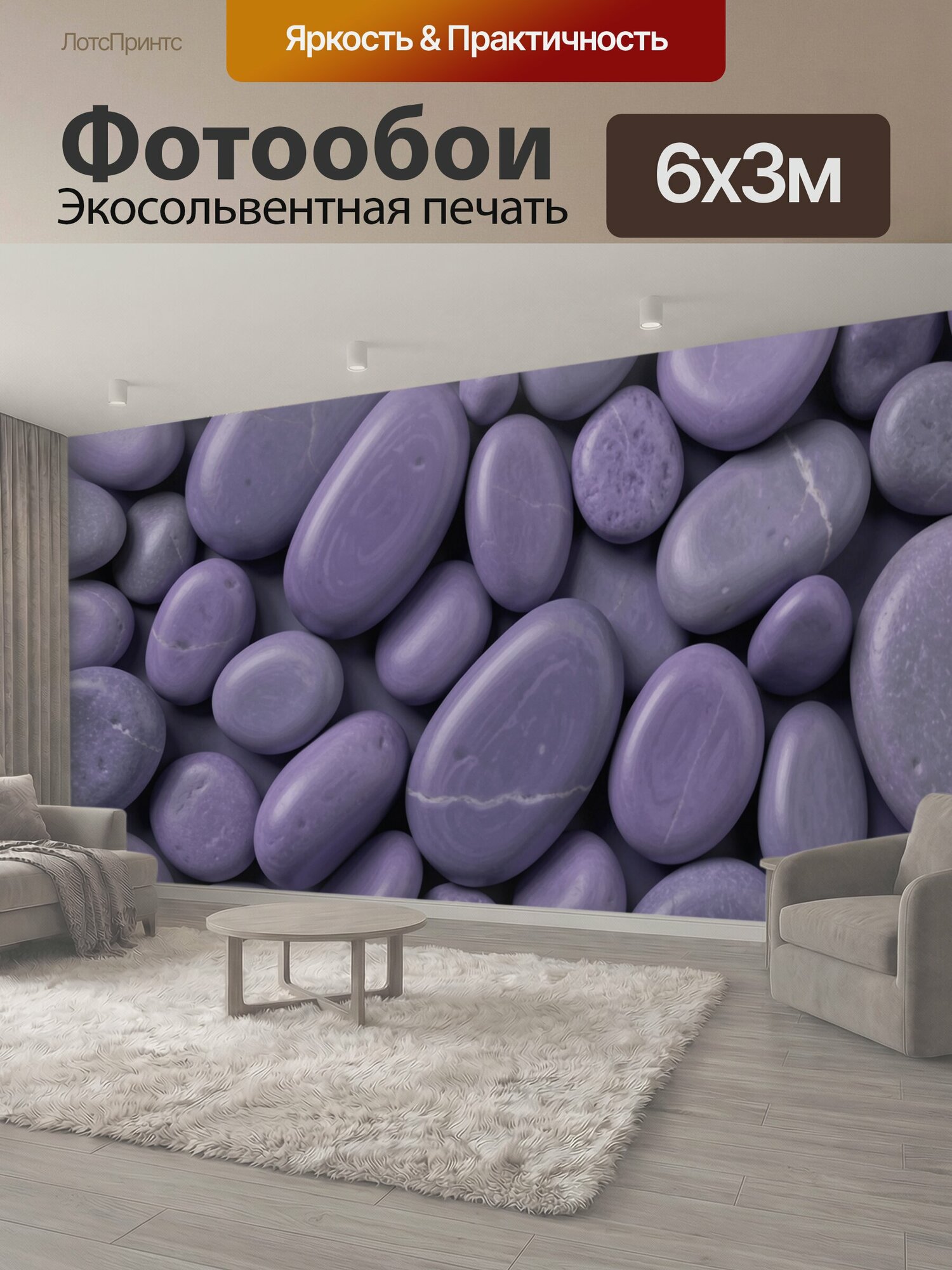 Фотообои "Сиреневые мраморные камни. Плотный рисунок из округлых гладких камней сиренево-фиолетовой гаммы с мягкими прожилками и эффектом." 600x300 см. экосольвентная печать