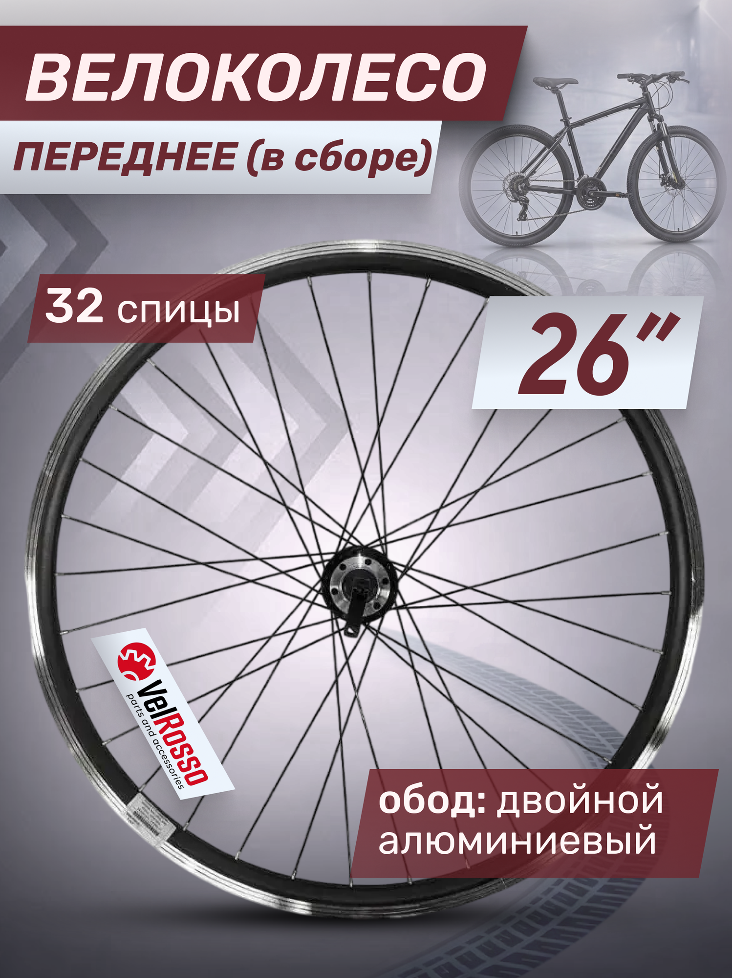 Колесо велосипедное 26" переднее в сборе VelRosso двойной алюминиевый обод, эксцентрик промподшипники, disk