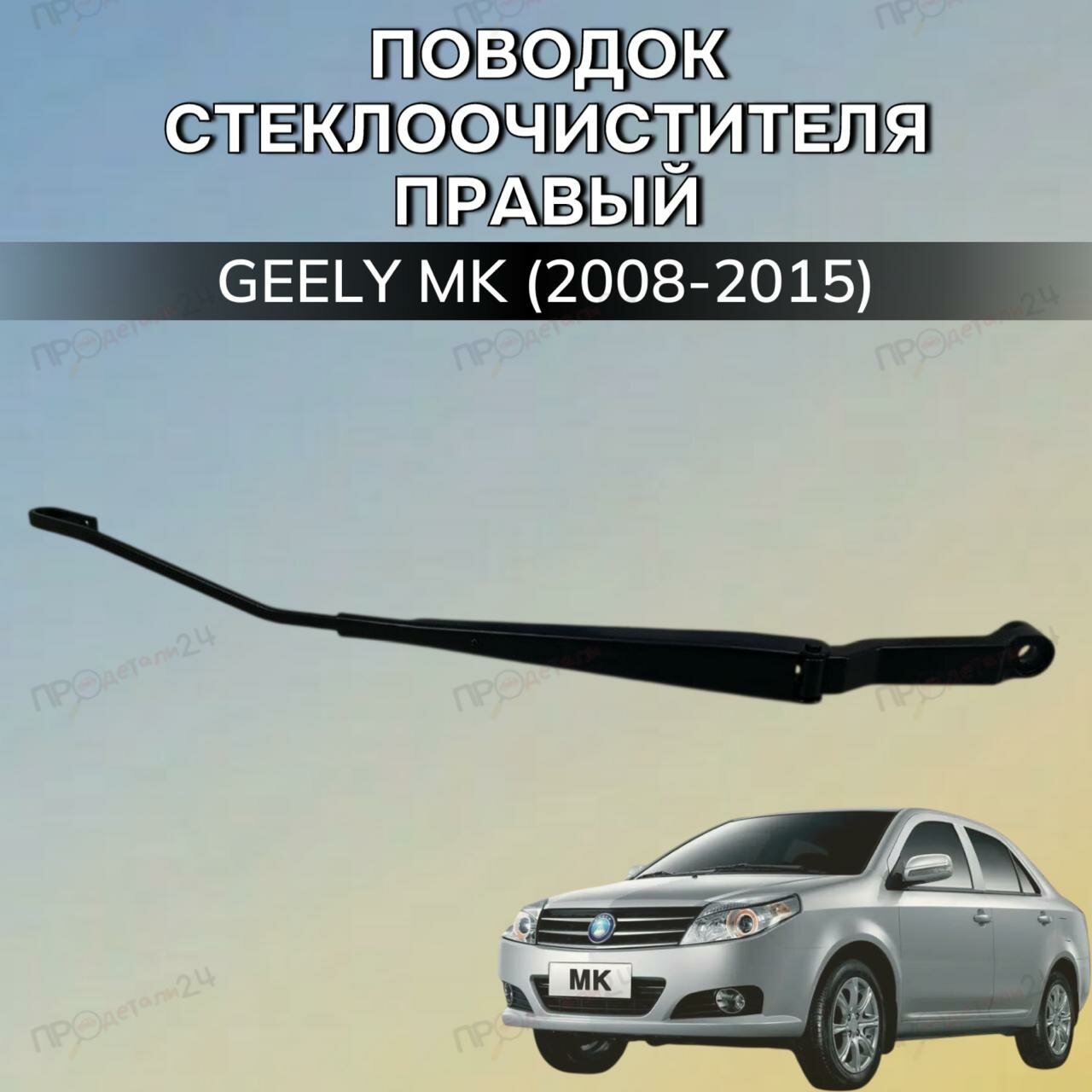 Поводок стеклоочистителя правый Geely MK