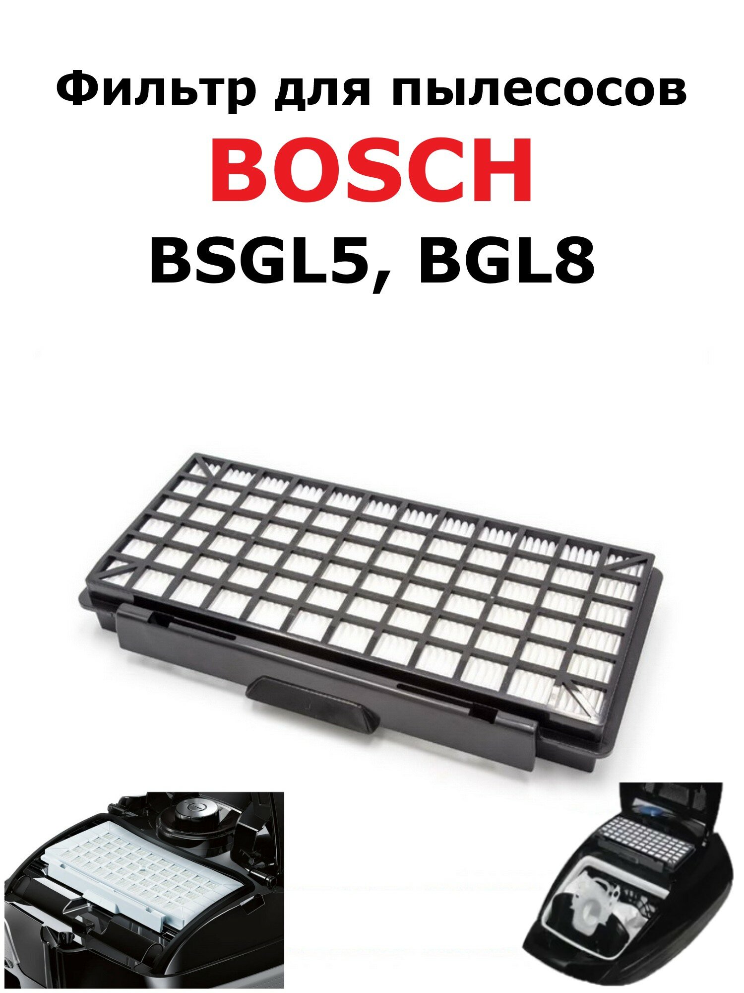 Фильтр-HEPA для пылесосов Bosch серии BSGL 5xxx, BBZ154HF 1 шт.