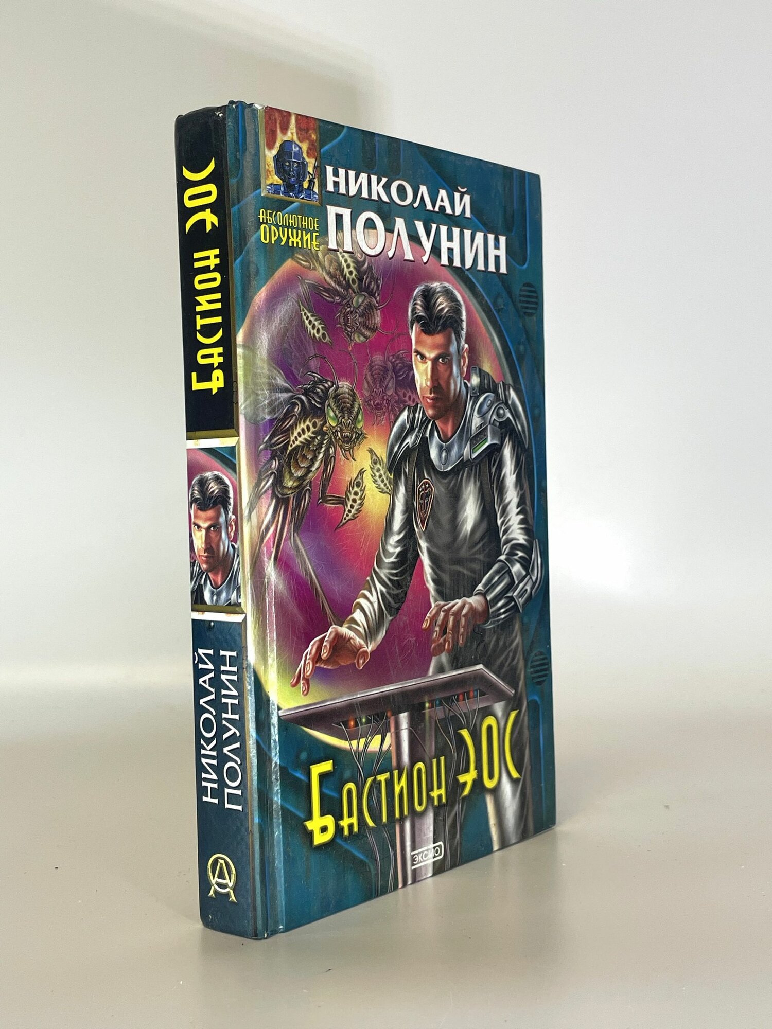 Бастион Эос. Николай Полунин. Букинистическая книга в отличном состоянии.