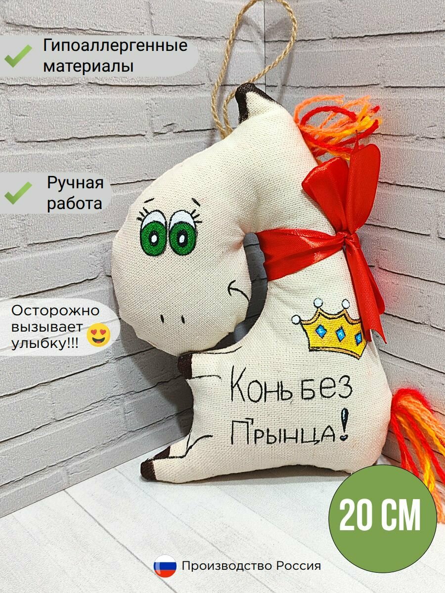 Конь текстильная игрушка ручной работы с надписью "Конь без прынца!"