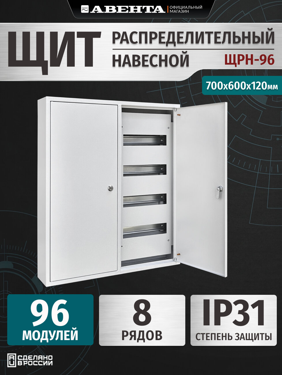 Щит распределительный навесной ЩРН-96 IP31 (70х60х12 см) металлический на 96 модулей