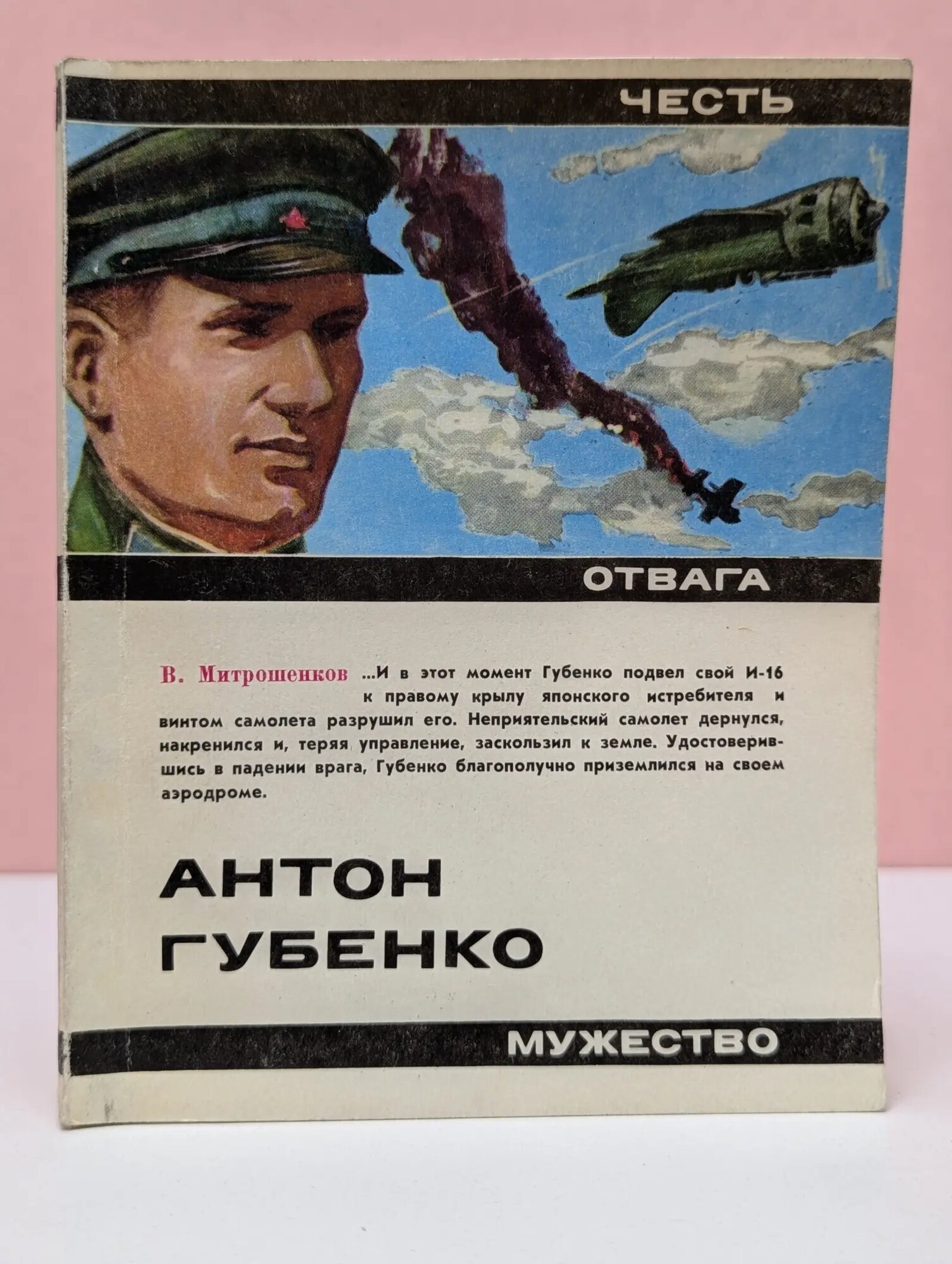 Честь. Отвага. Мужество. Антон Губенко Митрошенков Виктор Анатольевич 1977