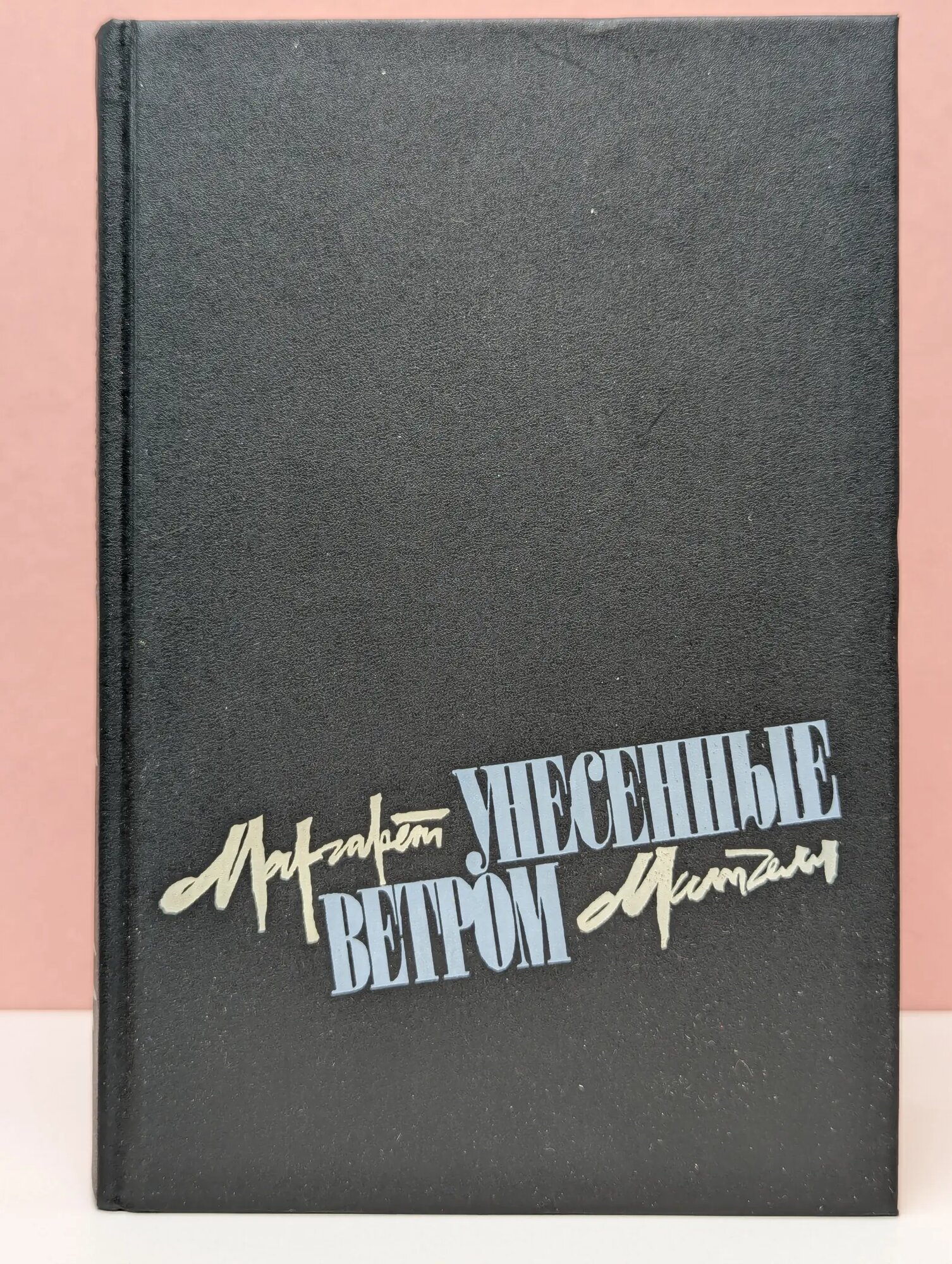 Унесенные ветром. Роман в 2 томах. Том 1 Митчелл Маргарет 1991