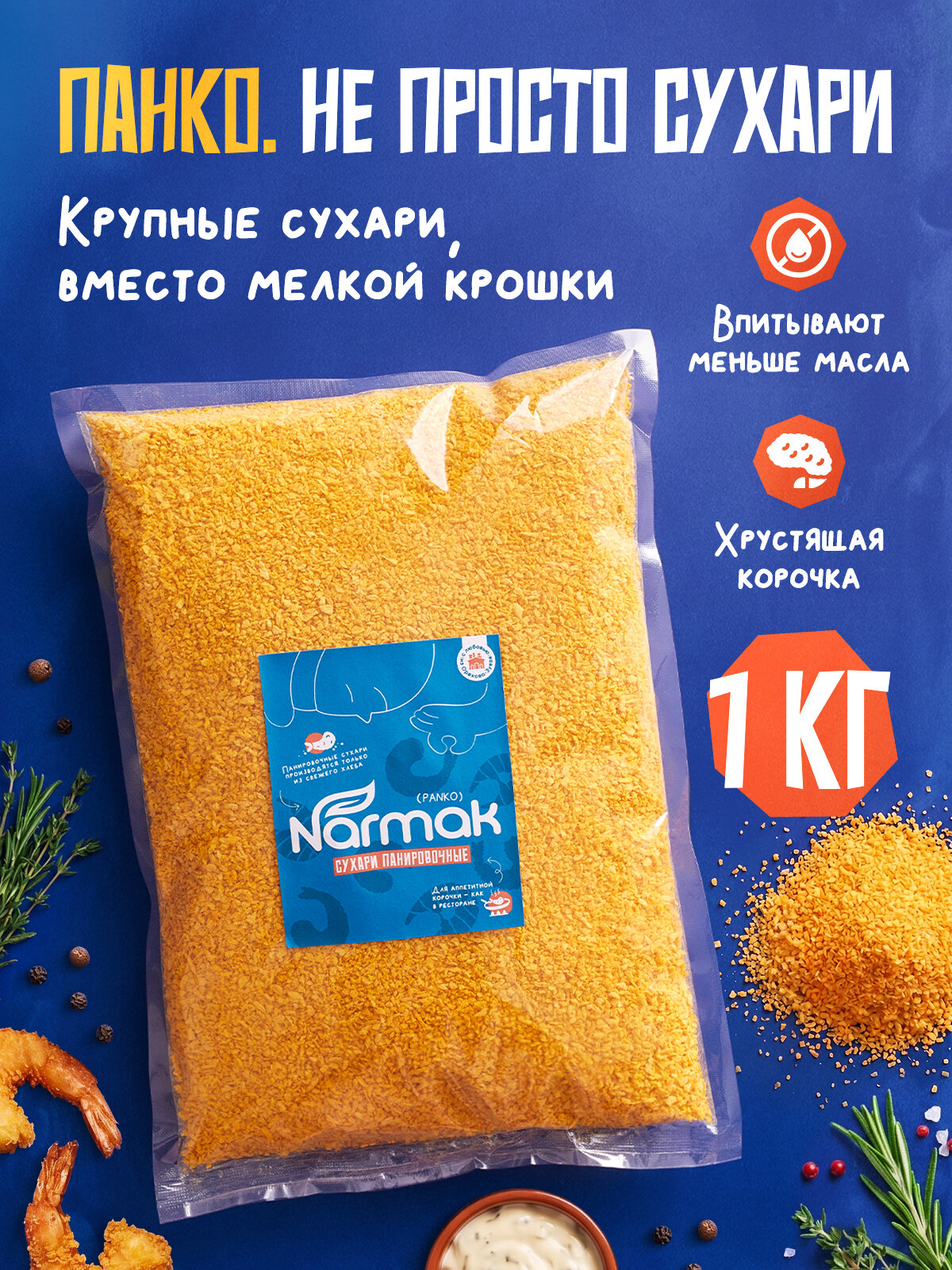 Сухари панировочные Панко, 1000 г Narmak - хрустящие, для жарки