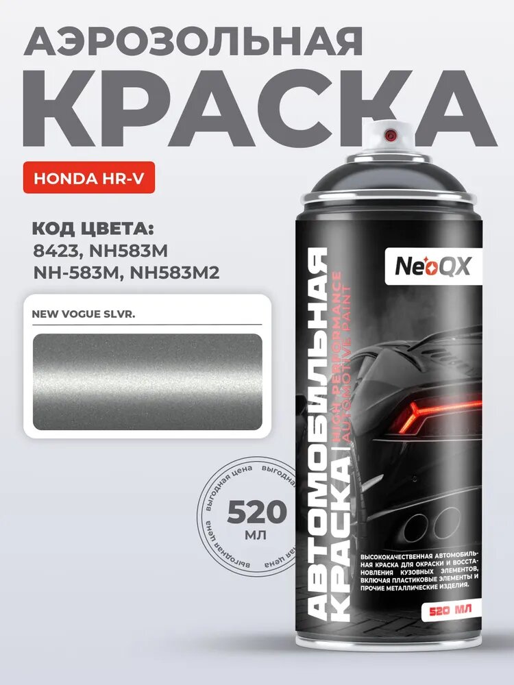Краска HONDA HR-V, код 8423, NH583M, NH-583M, NH583M2 (NEW VOGUE SLVR.), автоэмаль NeoQX в аэрозольном баллончике 520 мл