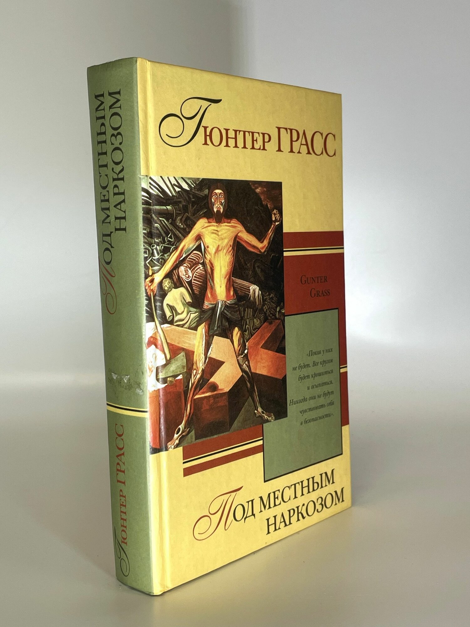 Под местным наркозом. Гюнтер Грасс. Букинистическая книга в отличном состоянии.