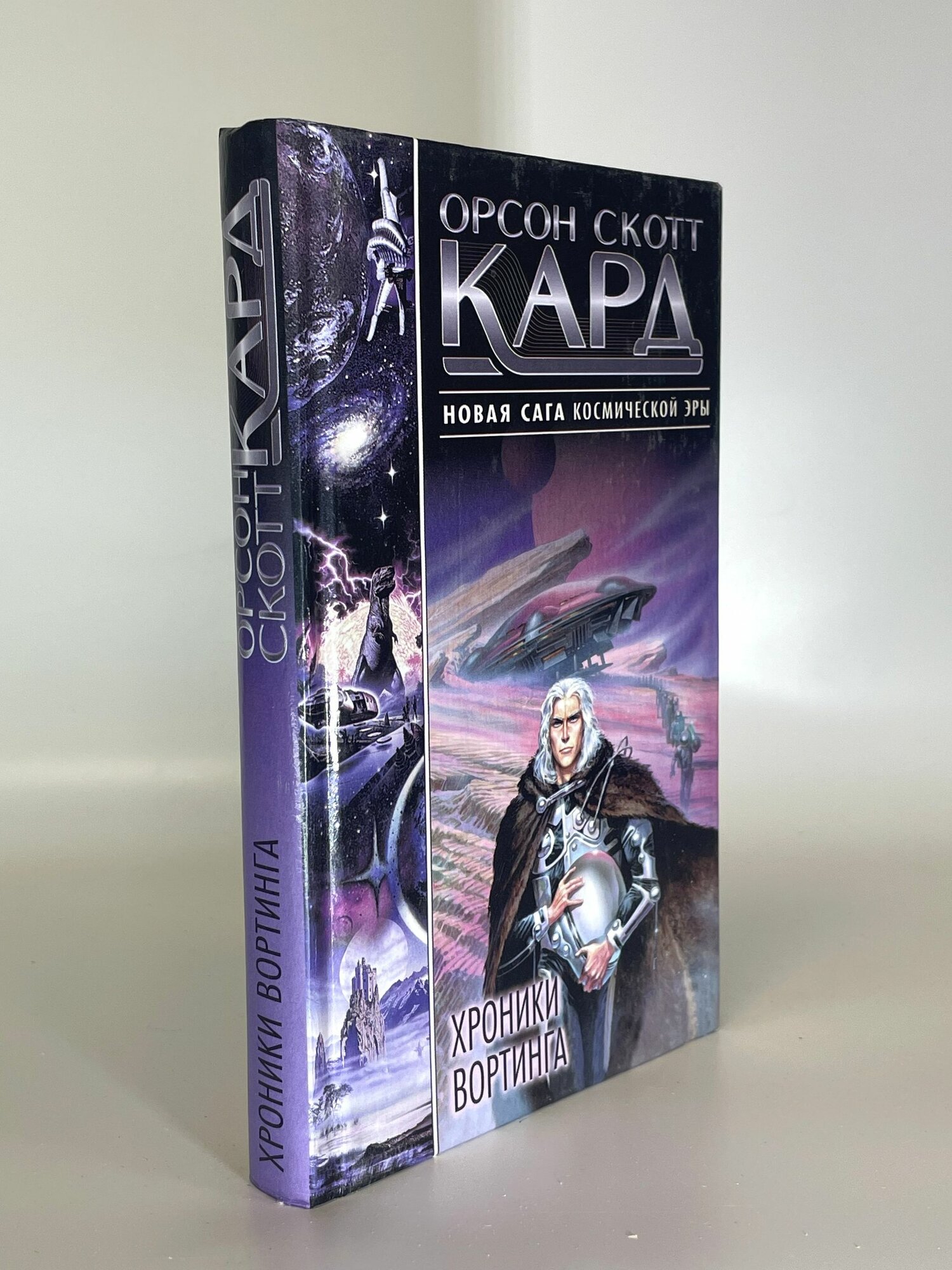 Хроники Вортинга. Орсон Скотт Кард. Букинистическая книга в отличном состоянии.