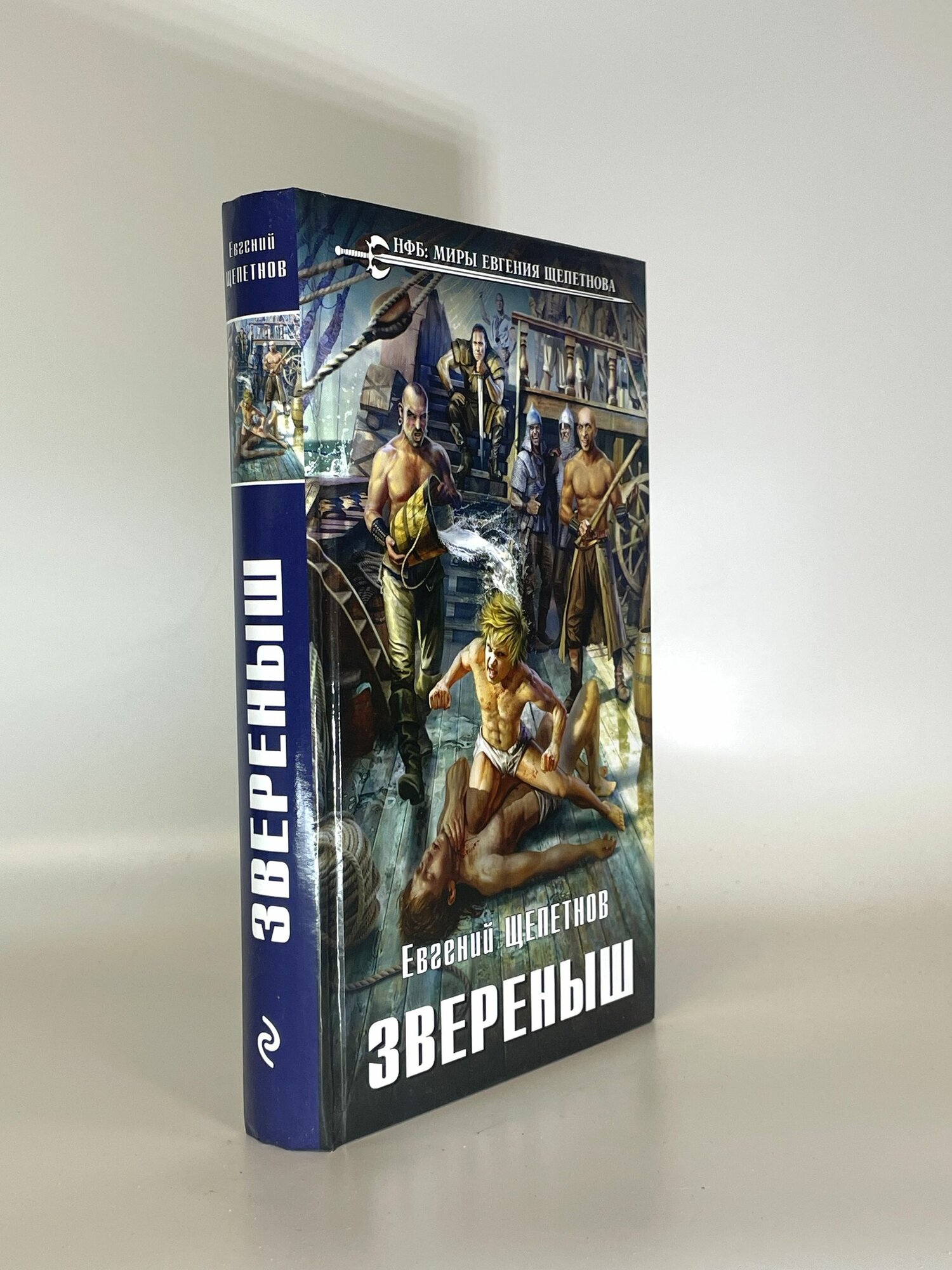 Звереныш. Евгений Щепетнов. Букинистическая книга в отличном состоянии.
