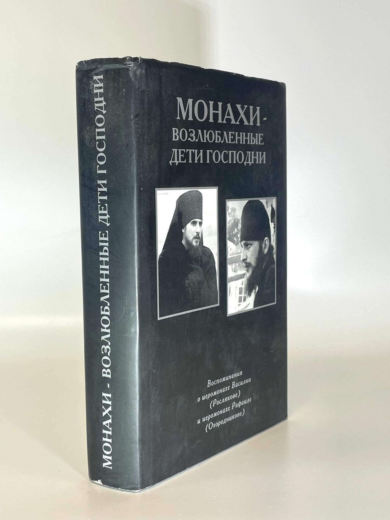Монахи - возлюбленные дети Господни. Монах Марк (Хомич). Букинистическая книга в отличном состоянии.