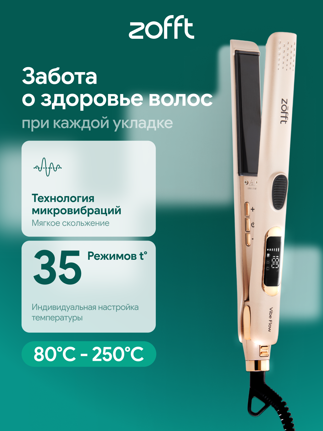 Выпрямитель для волос Zofft Titanium HS 600, вибрирующие пластины, титановое покрытие, 34 режима