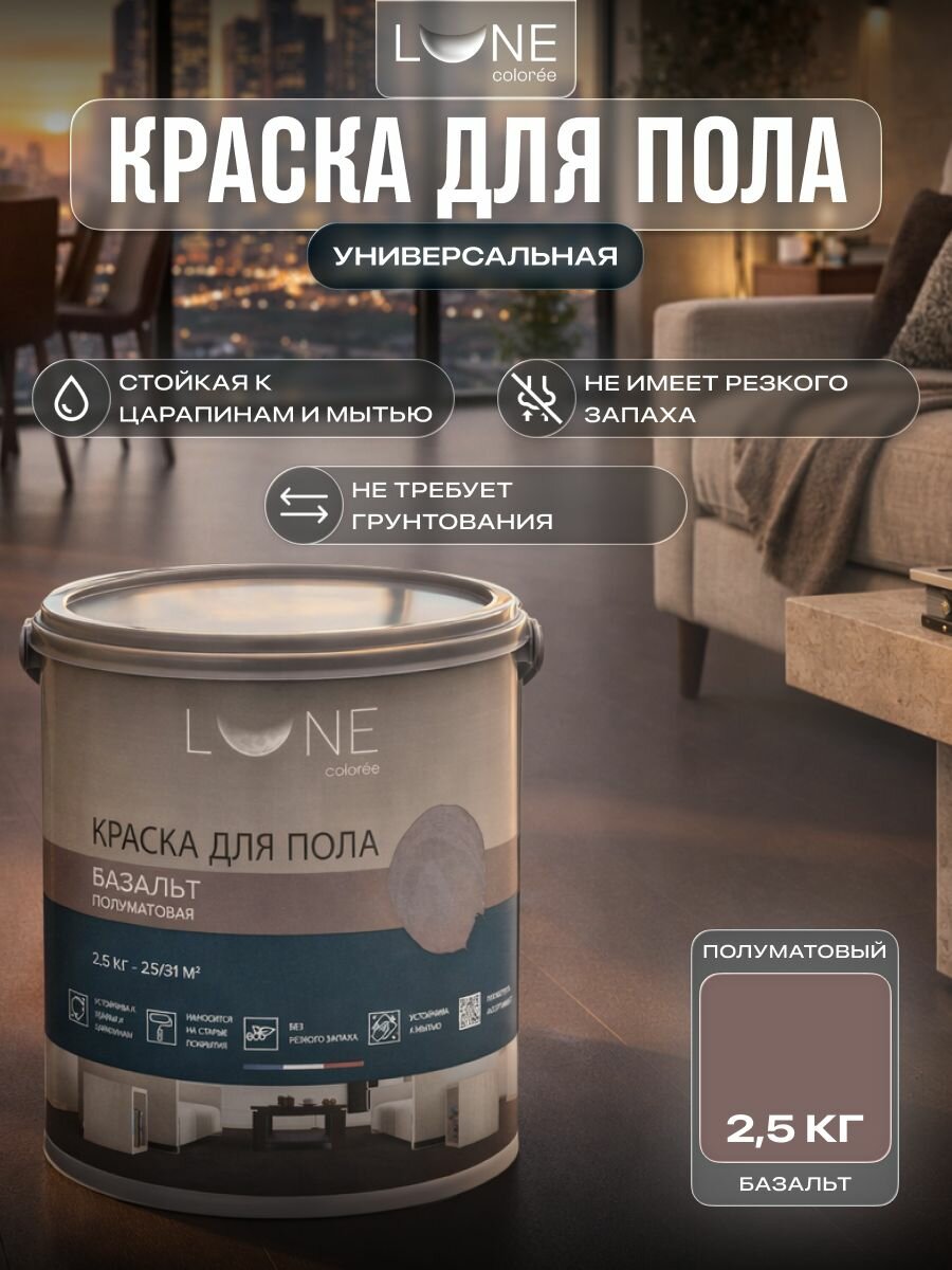 Краска для пола акриловая полуматовая быстросохнущая без запаха LUNE COLOREE, цвет Базальт (серая), 2,5 кг полуматовая краска быстросохнущая серая краска