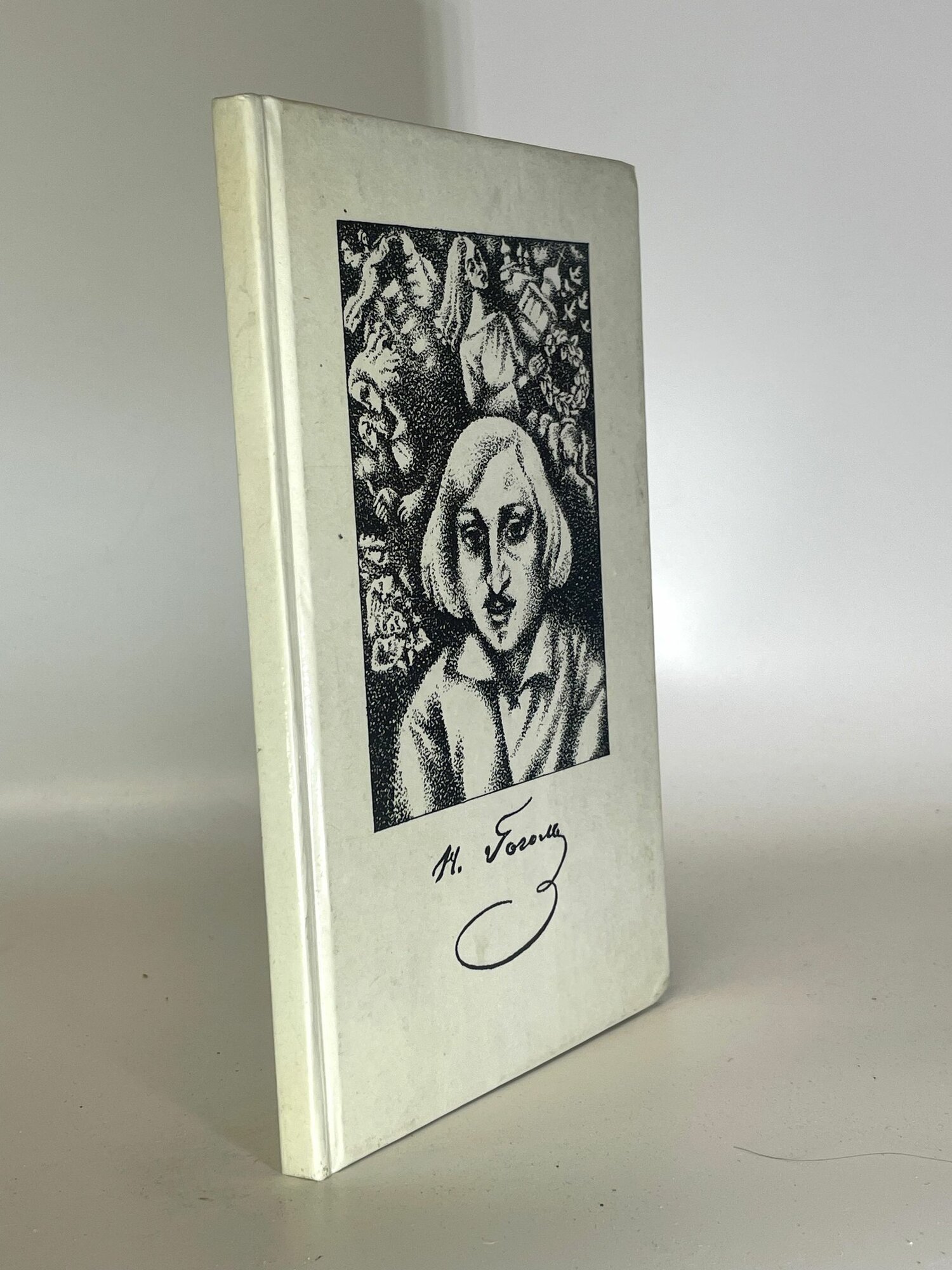 Авторская исповедь. Н. Гоголь. Букинистическая книга в отличном состоянии.