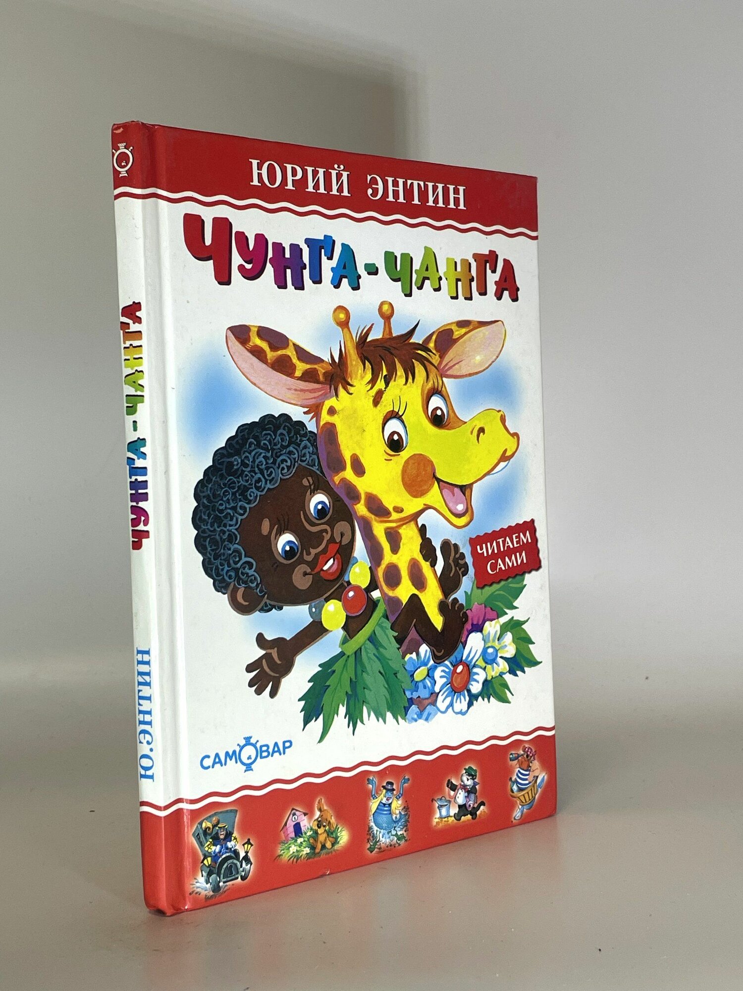 Чунга-чанга. Юрий Энтин. Букинистическая книга в отличном состоянии.