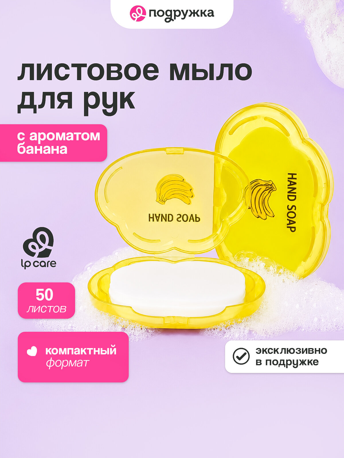 Мыло листовое LP CARE Banana 50 шт