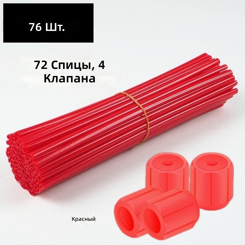 Комплект 76 шт: 72 внедорожных мотоциклетных стальных проволочных колеса, универсальные цветные спицы, велосипедные спицы, стальные втулки, цветные втулки и 4 колпачка для ниппелей - красный