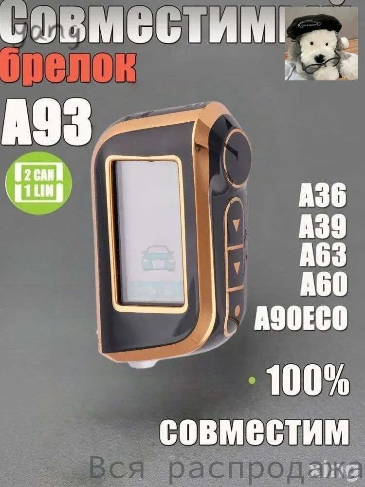 Автосигнализация Starline A93, брелок для сигнализации A36, A39, A63, E60, E90, E91, E93, 2CAN/1LIN