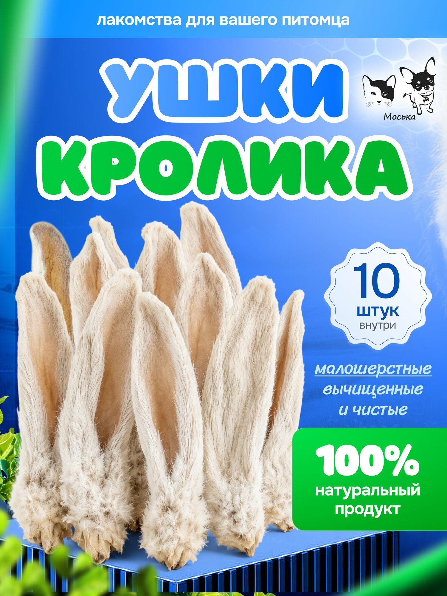 Уши кролика для собак моська, 10 шт.