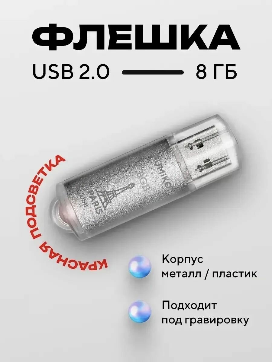 Флешка 8gb, FUMIKO PARIS, серебряная