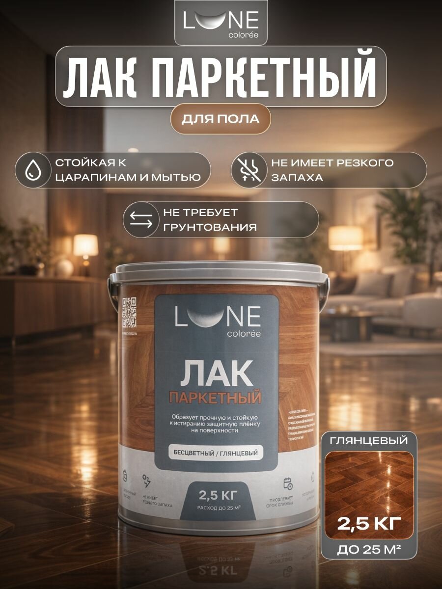 Лак паркетный по дереву акриловый для пола Lune Coloree глянцевый 2.5 кг