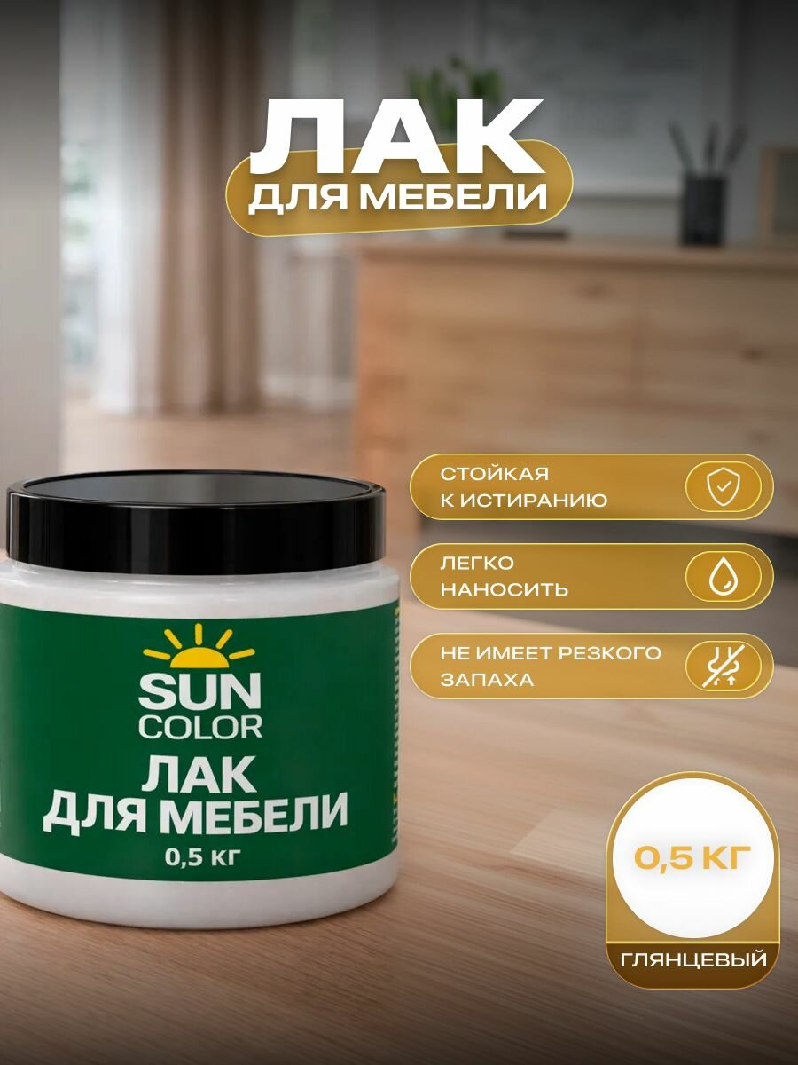Лак для мебели акриловый без запаха SUN COLOR глянцевый 0,5 кг