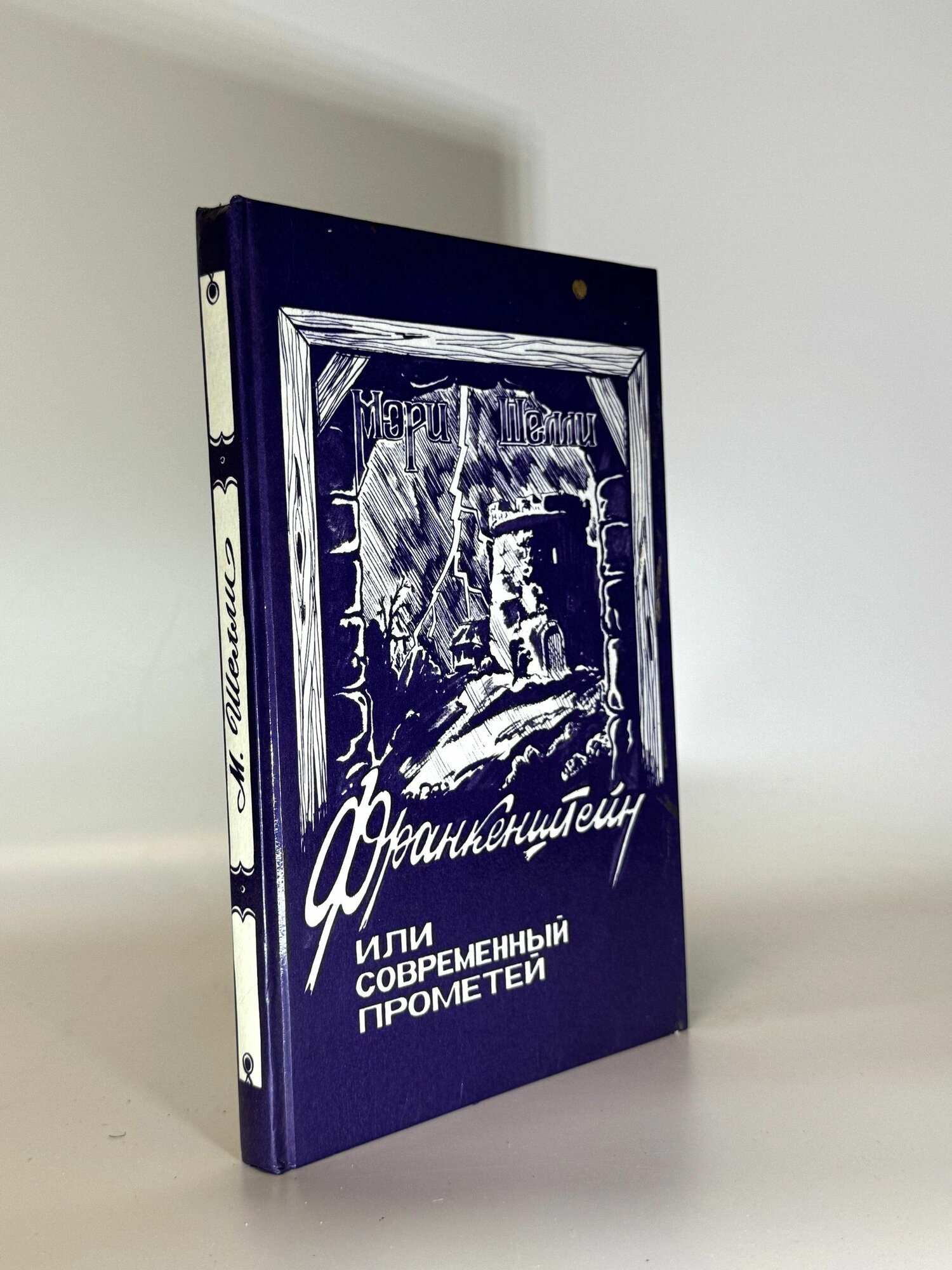 Франкенштейн или современный Прометей. Мэри Шелли. Букинистическая книга в отличном состоянии.